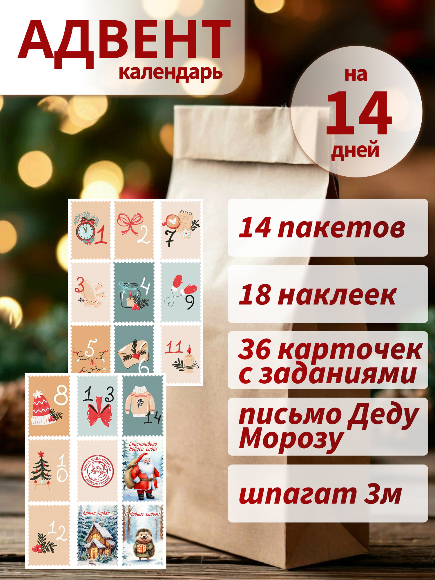 Адвент-календарь Новогодний, с заданиями и наклейками, на 14 дней