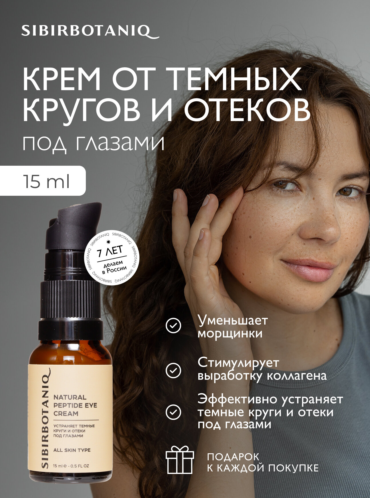 Крем для век SIBIRBOTANIQ от тёмных кругов и отёков с пептидами, 15 мл