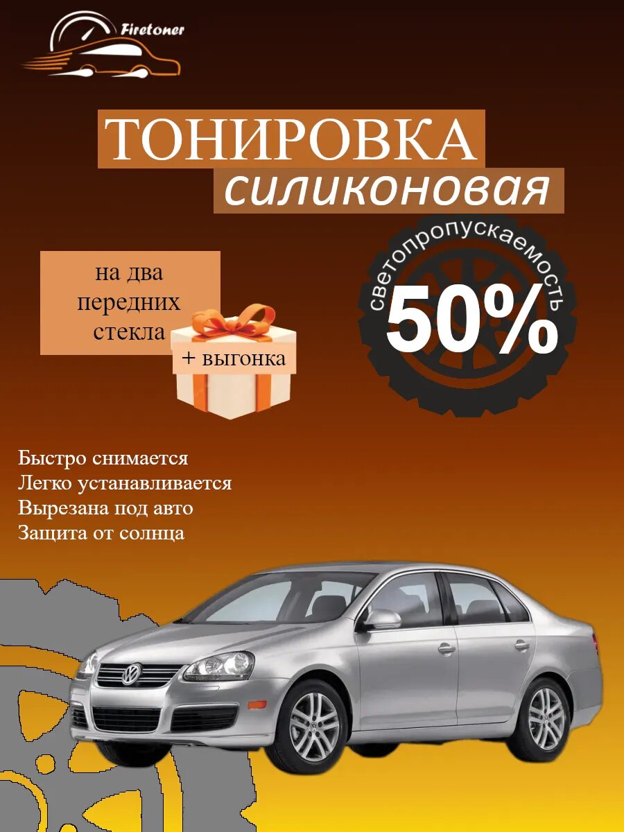 Съемная тонировка силиконовая для VW Jetta 5 поколение, A5, светопропускаемость 50%