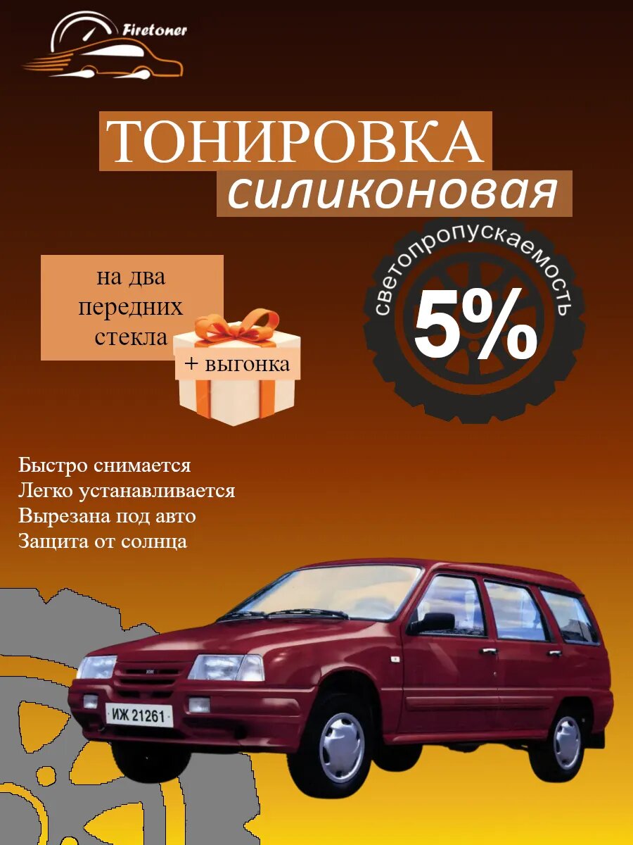 Съемная тонировка силиконовая для ИЖ 21261 Фабула, светопропускаемость 5%