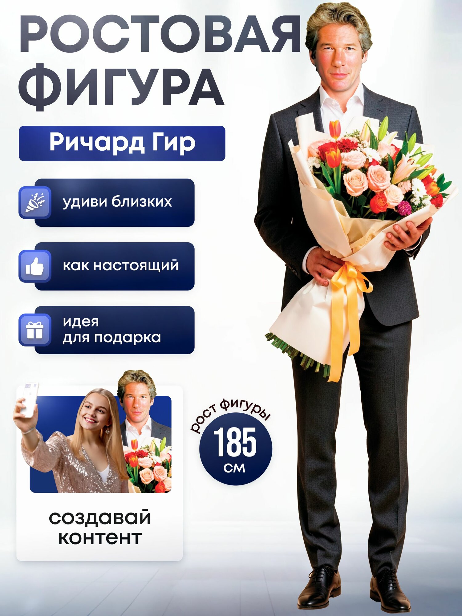Ростовая фигура Ричард Гир