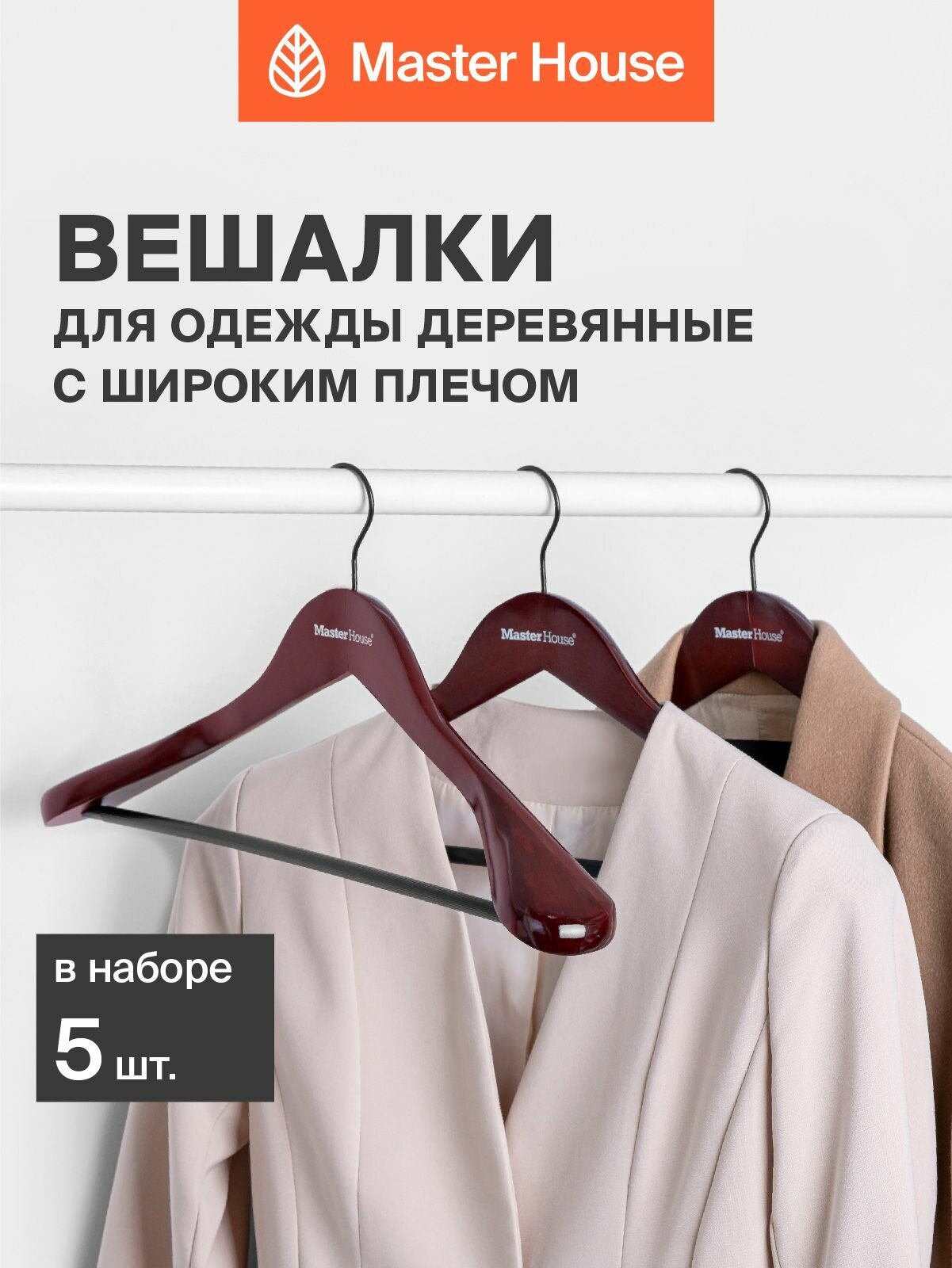 Вешалки для одежды Master House модель Тина деревянные широкие набор 5 шт