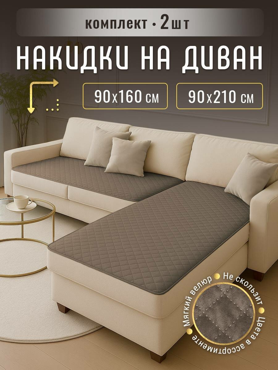 Накидка дивандек на угловой диван антискользящий, темно-бежевый