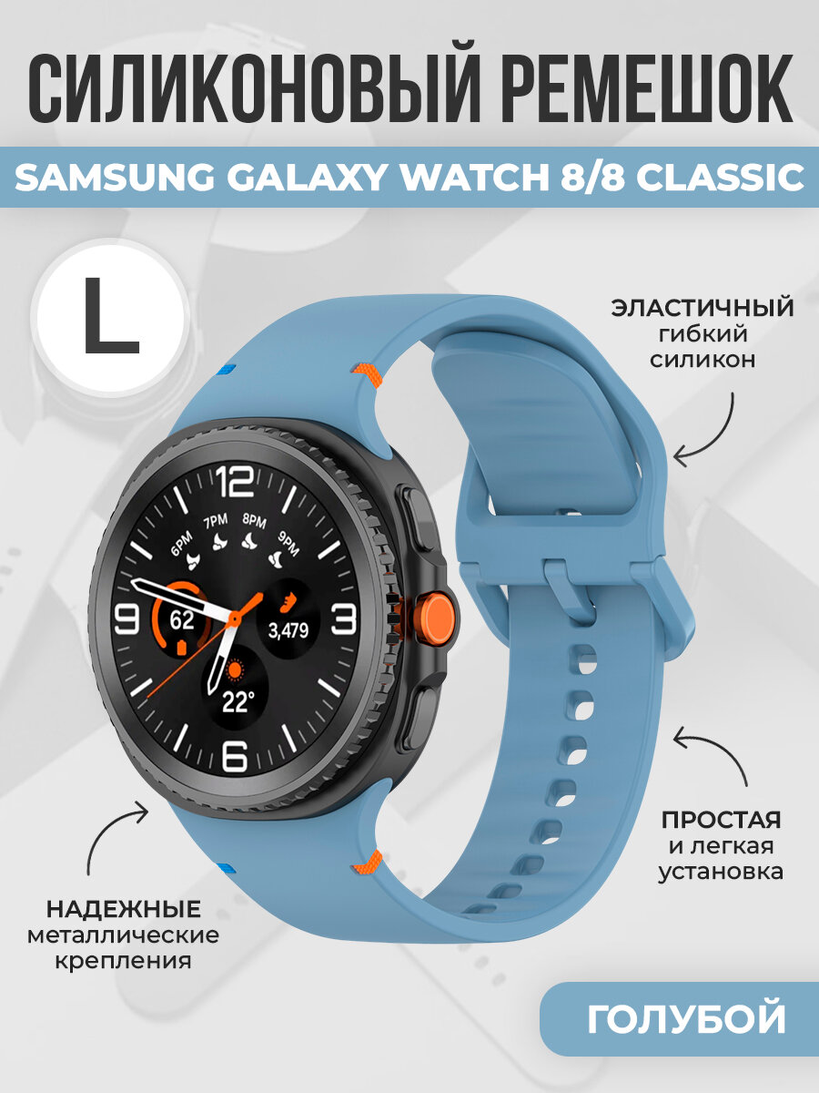 Силиконовый ремешок с цветной застежкой для Samsung Galaxy Watch 8/8 Classic, размер L, голубой