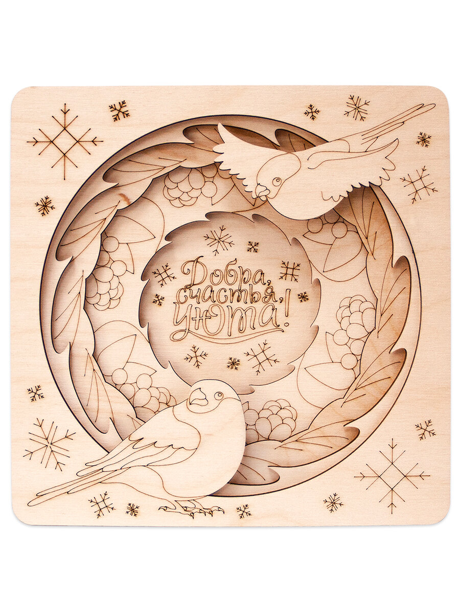 Панно деревянное 180х180 мм многослойное для раскраски "Добра, счастья, уюта / венок"