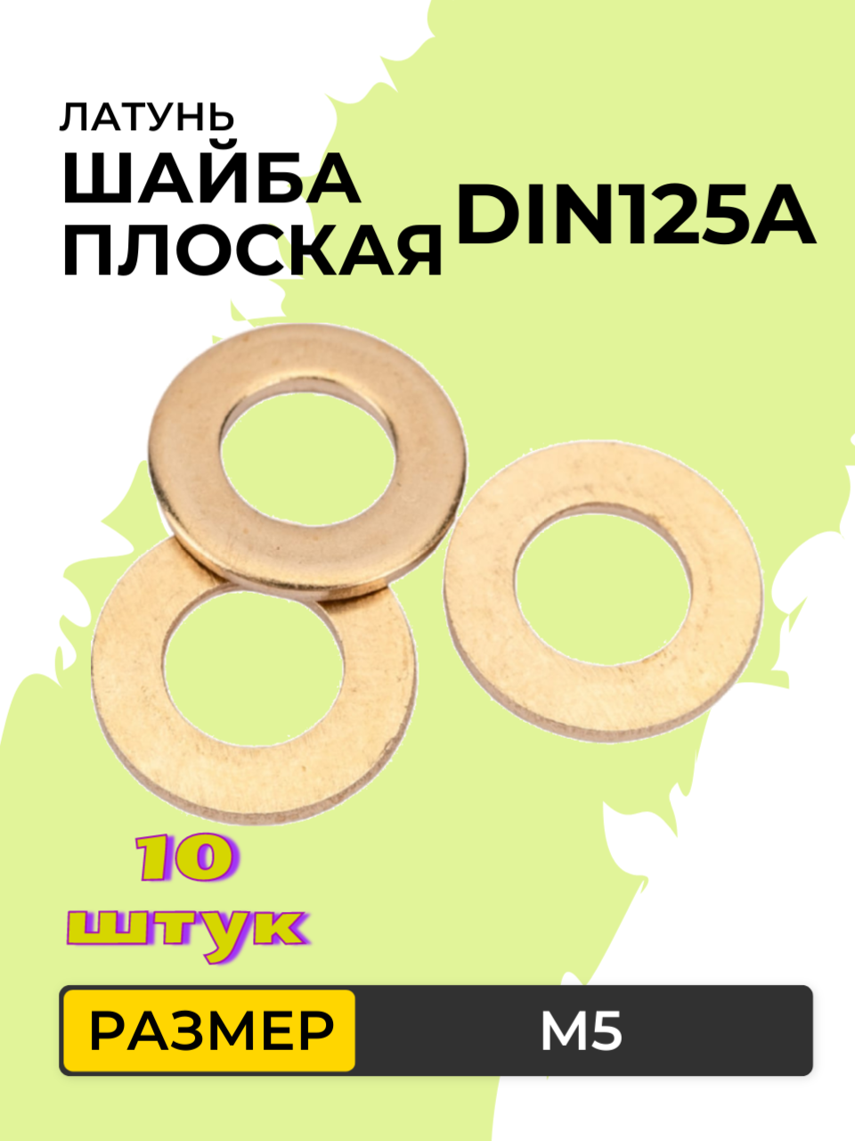 Шайба плоская для резьбы М5, DIN 125 form A (без фаски), латунь. 10 штук