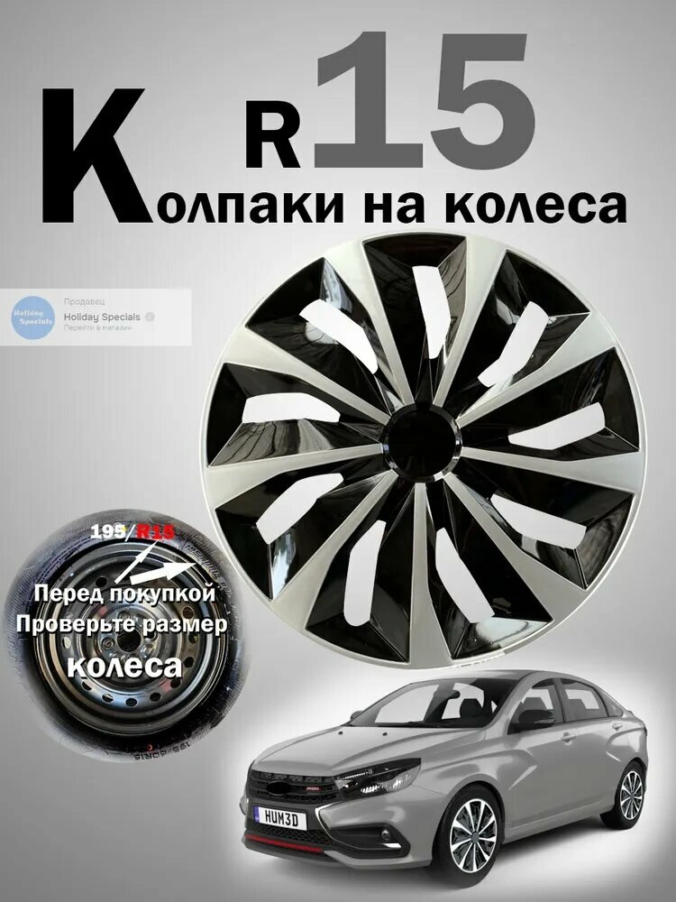 Колпаки на колёса, для 15" дисков, серебристый и черный, 4 шт