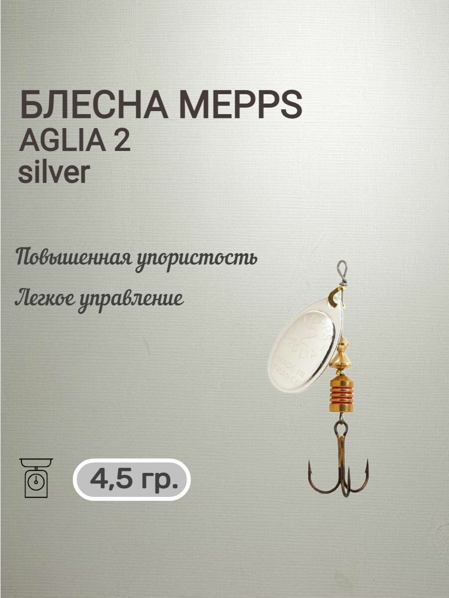 Aglia 2 silver, блесна вращающаяся Mepps