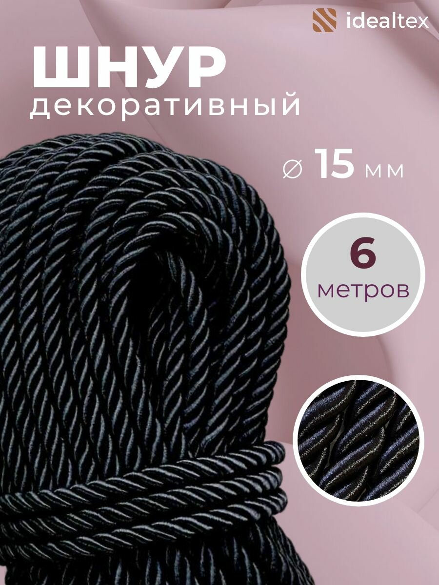 Шнур, канат декоративный для потолка, кант 15 мм