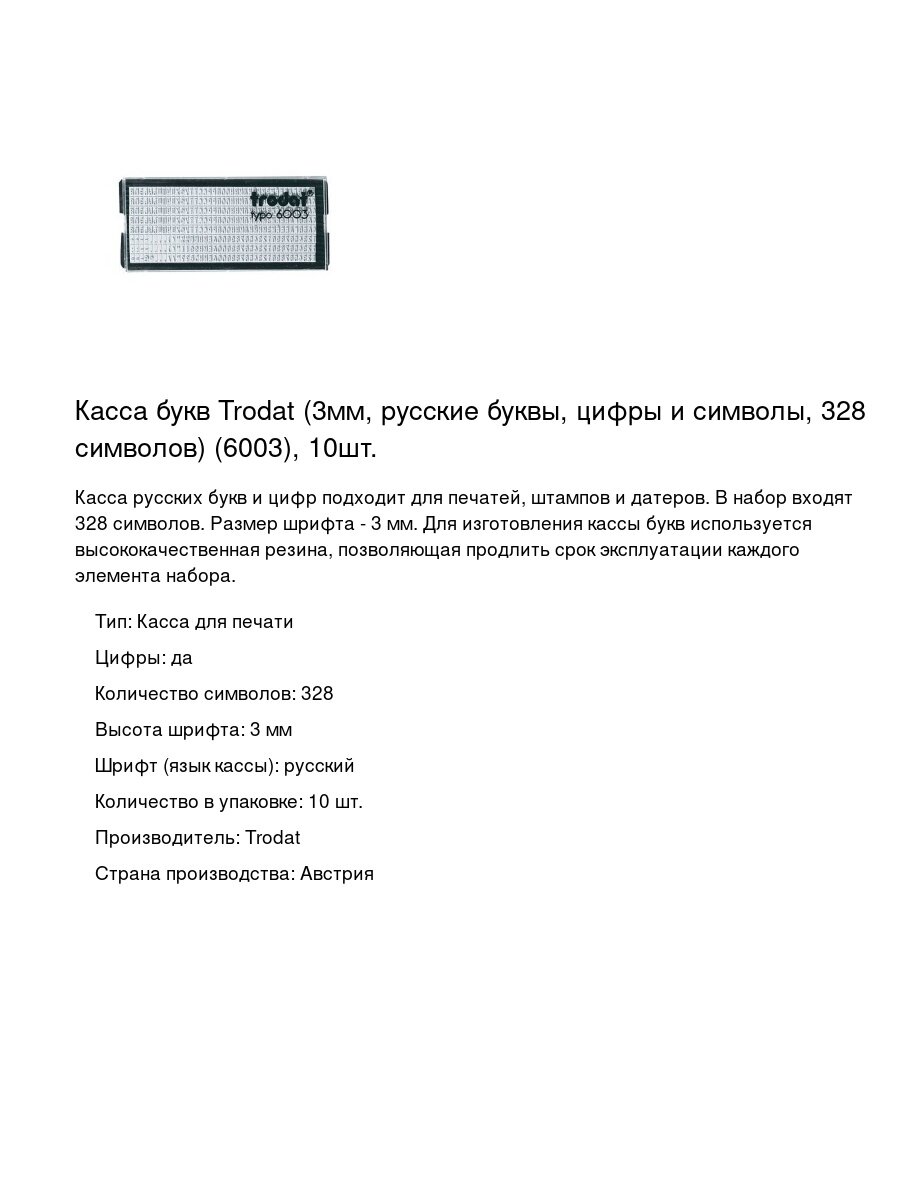 Касса букв Trodat (3мм, русские буквы, цифры и символы, 328 символов) (6003), 10шт.