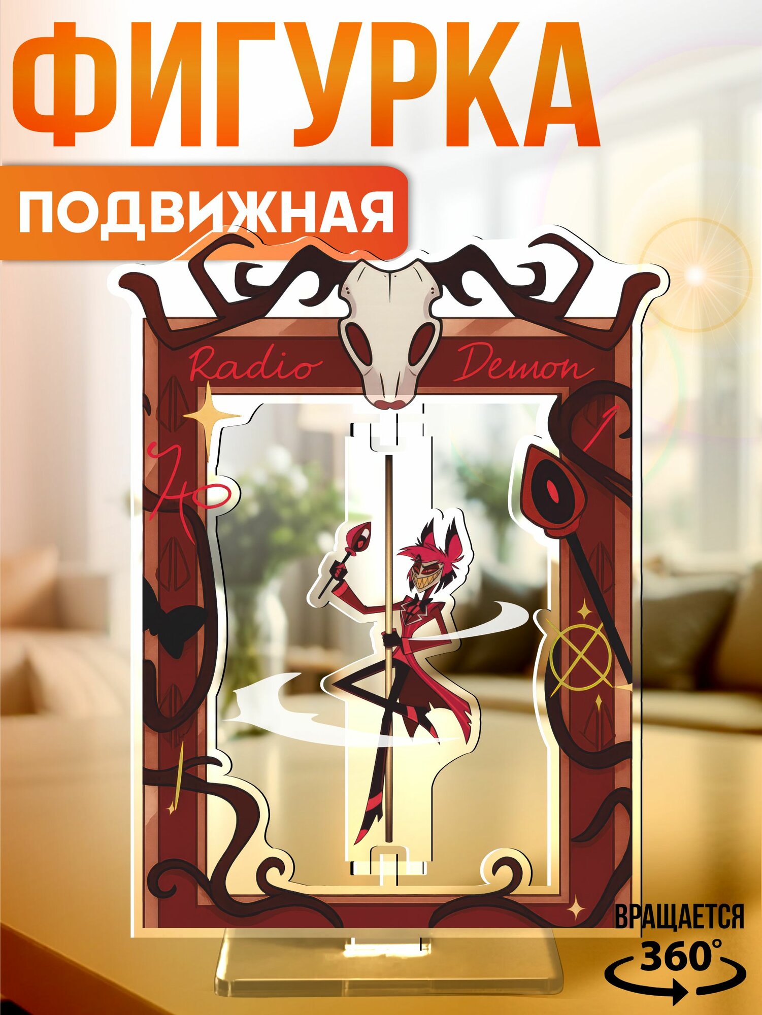 Акриловая фигурка подвижная Отель Хазбин Аластор