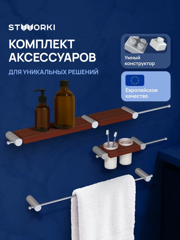 Набор для ванной комнаты аксессуаров STWORKI Стокгольм S36388CRC трансформер, кофейный/хром глянцевый, подвесной (полка для ванной - 2шт, стакан для зубных щеток - 2шт, держатель для полотенец в ванну