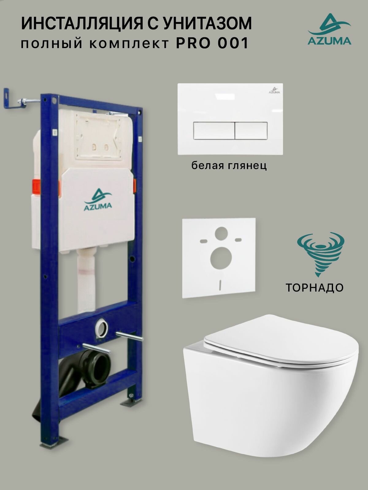 Унитаз+ инсталляция AZUMA Pro01 Торнадо безободковый, микролифт, +клавиша.
