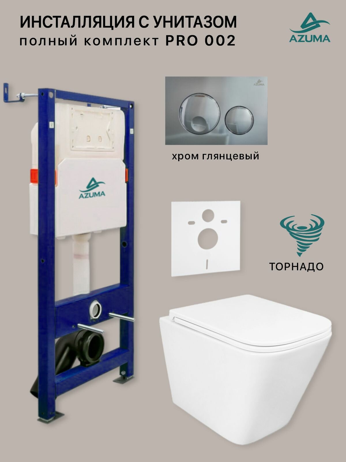 Унитаз с инсталляцией AZUMA Pro02 Торнадо безободковый, микролифт, быстросъемное + клавиша