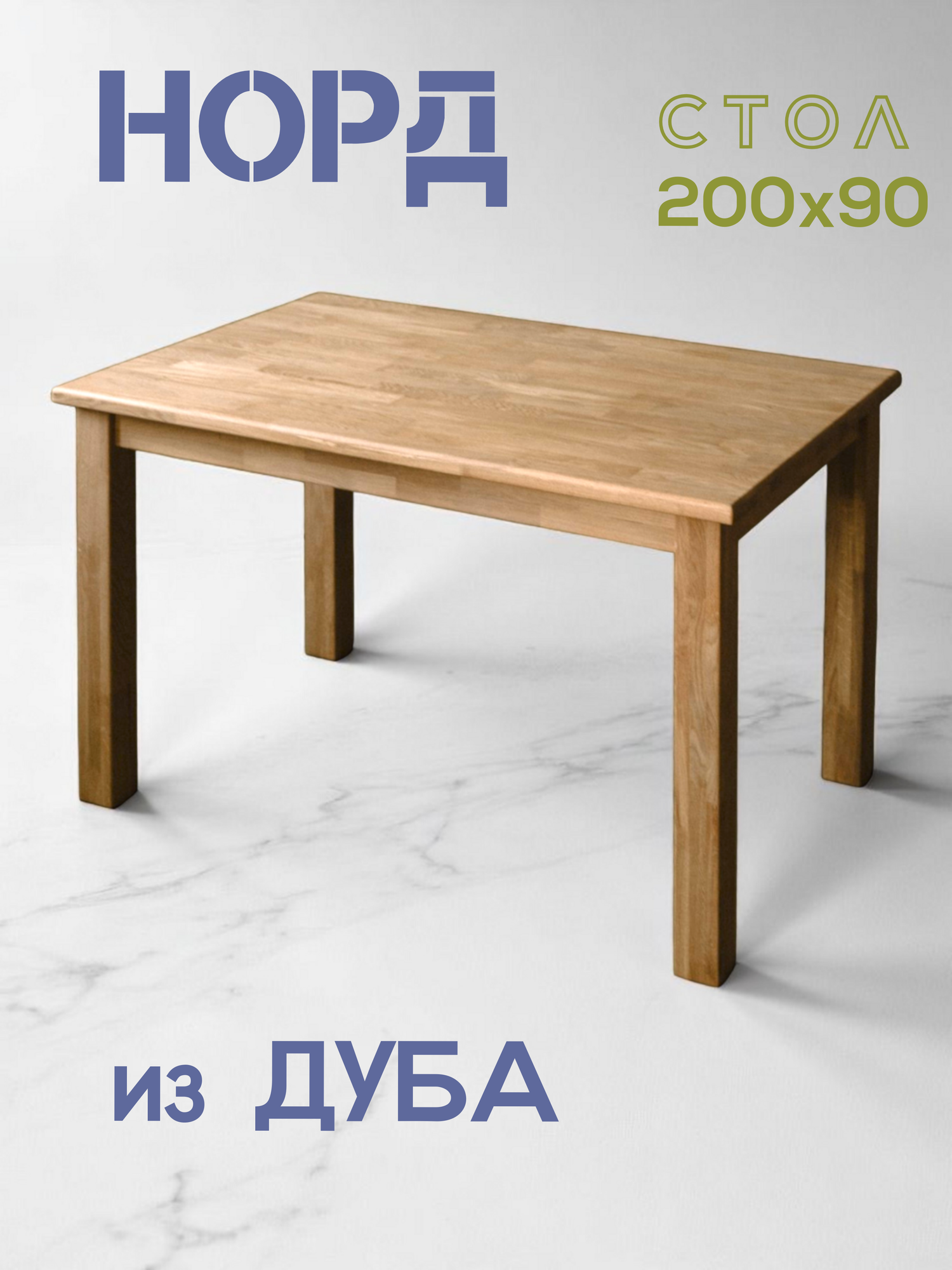 Стол обеденный Норд 90х200х75см. из натурального массива дуба, цвет натуральный