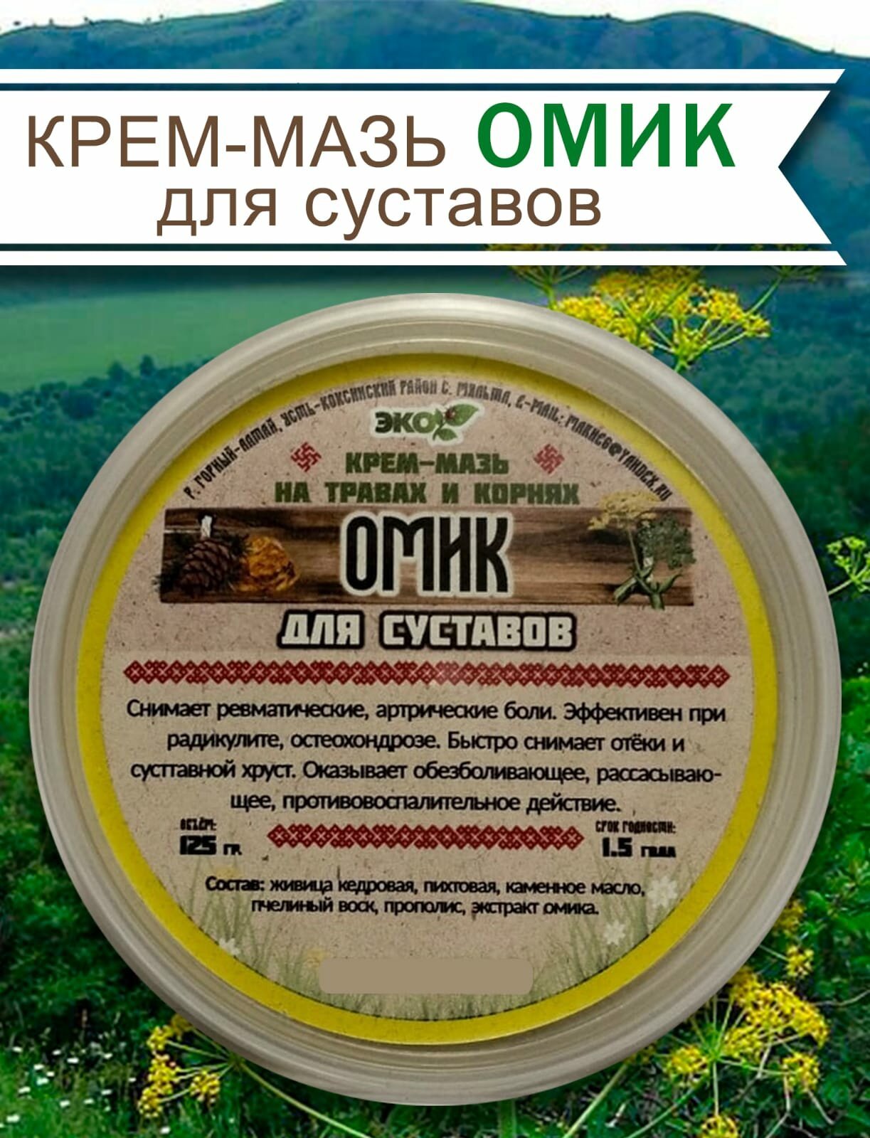 Крем-мазь омик, 125 гр при болях в суставах, ушибах, травмах