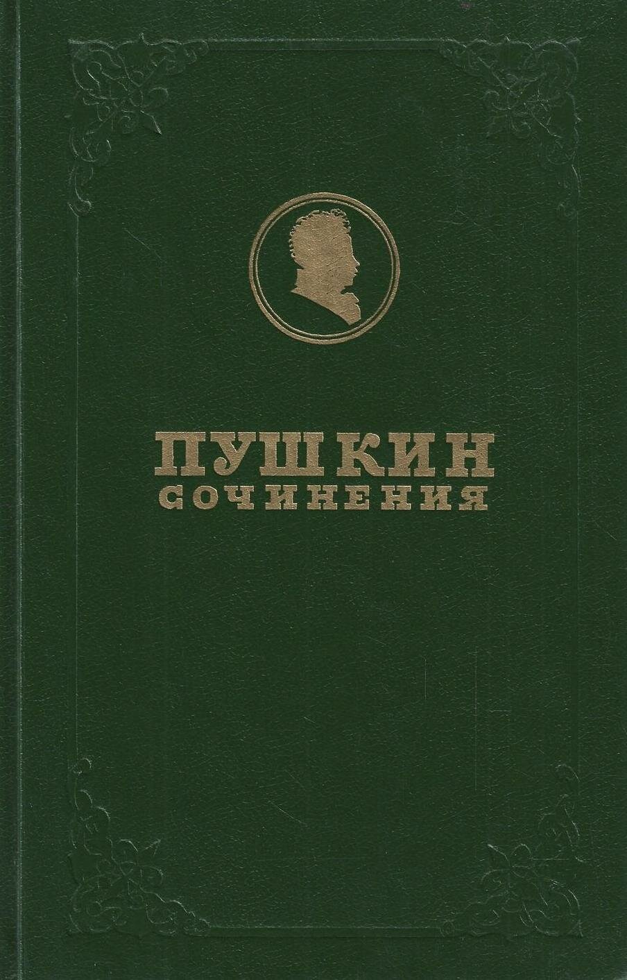 А. С. Пушкин. Полное собрание сочинений в 17 томах. Том 6. Евгений Онегин