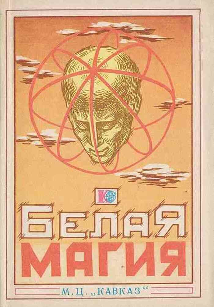 Белая магия