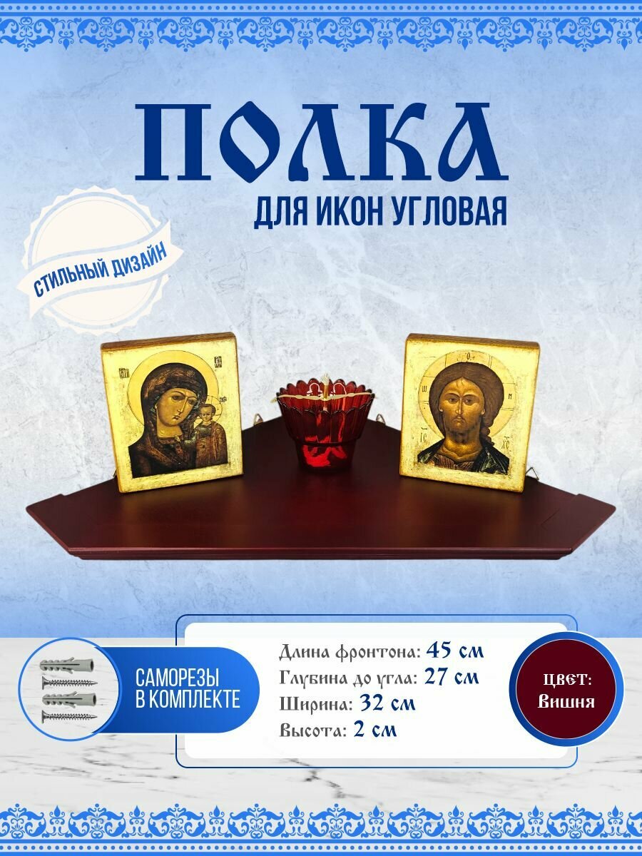 Полка для икон угловая настенная иконостас деревянная 45 см