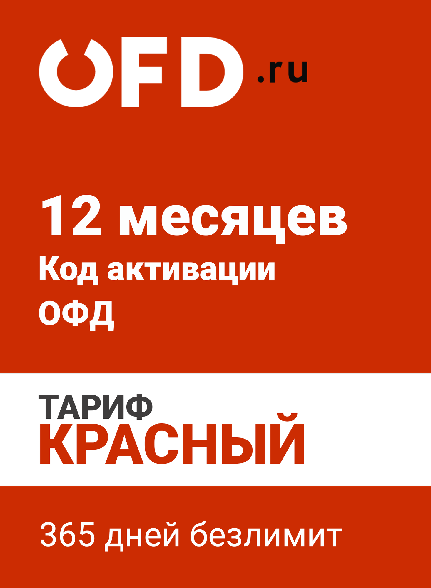 Электронный ключ ОФД. ру "ОФД. РУ. Красный", 1 пользователь, 1 лицензия, 12 месяцев