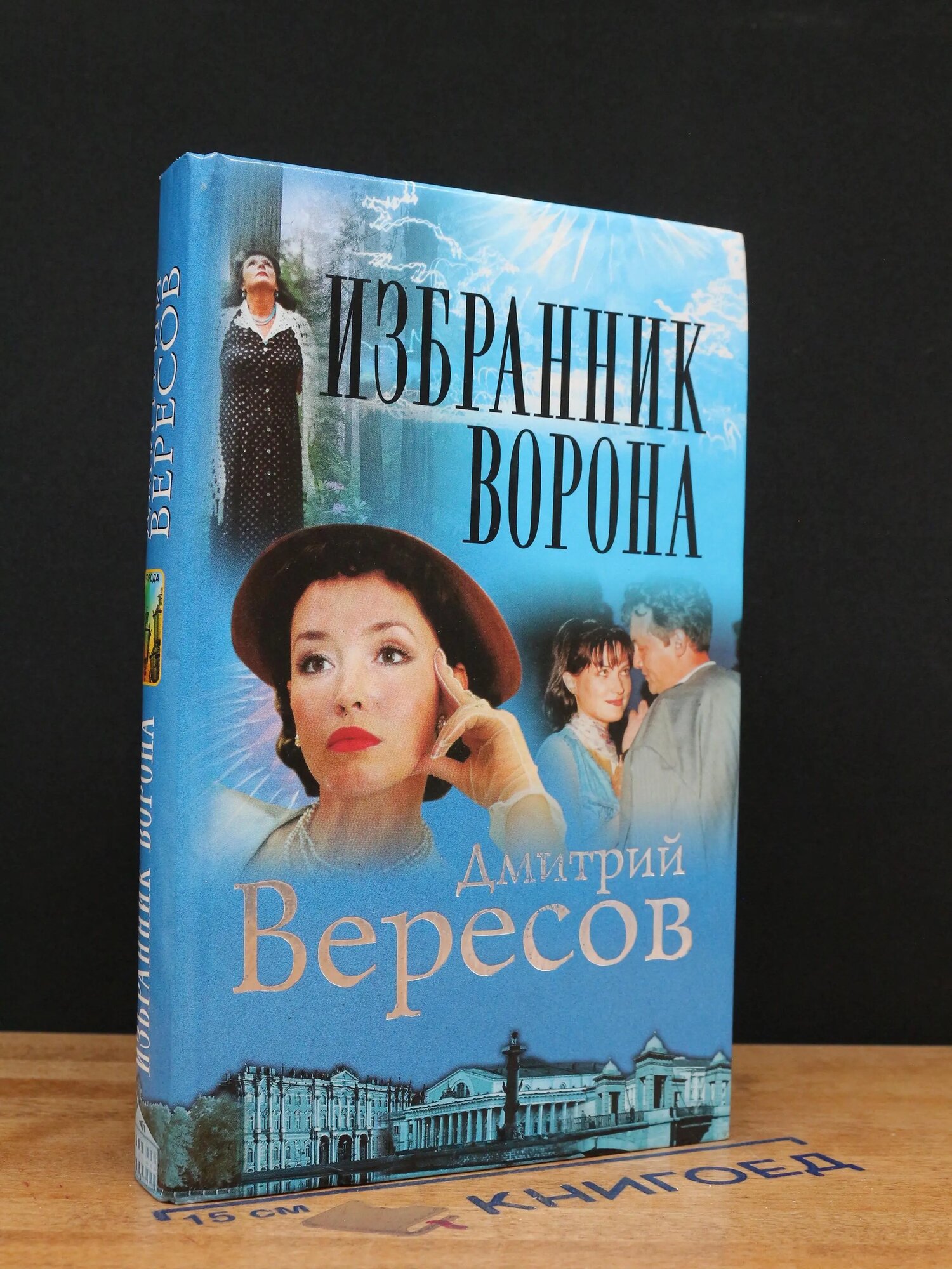 Книга. Избранник Ворона 2002 (20373946661768)