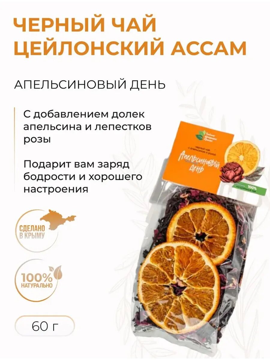 Черный чай цейлонский Ассам, Апельсиновый день 60 г