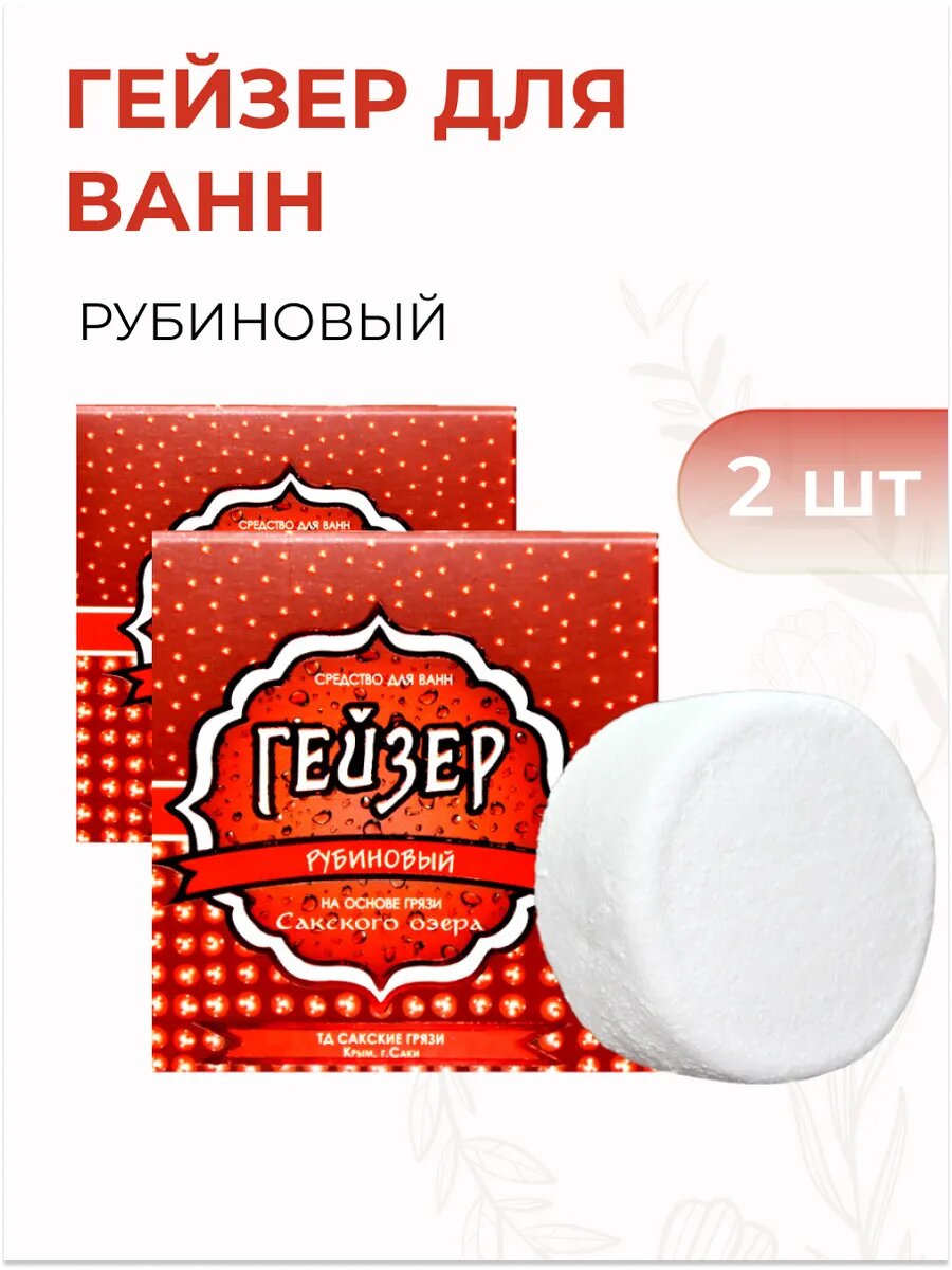 Гейзер для ванны "Рубиновый" бомбочка для суставов
