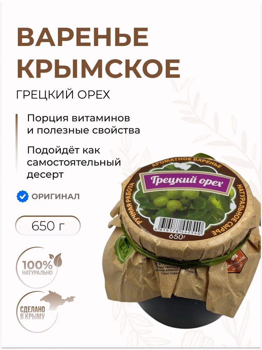 Варенье натуральное крымское из грецкого ореха, 650 г