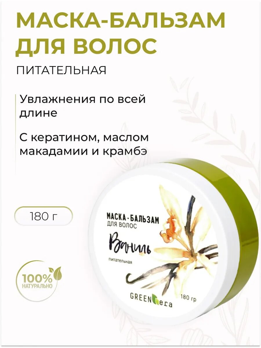 Маска для волос Ваниль восстановление с кератином