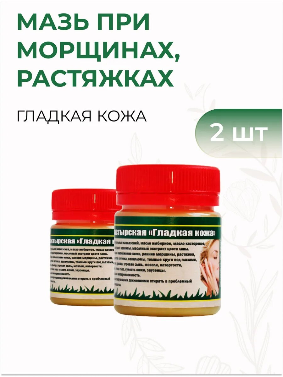 Мазь Монастырская Гладкая кожа при морщинах, растяжках