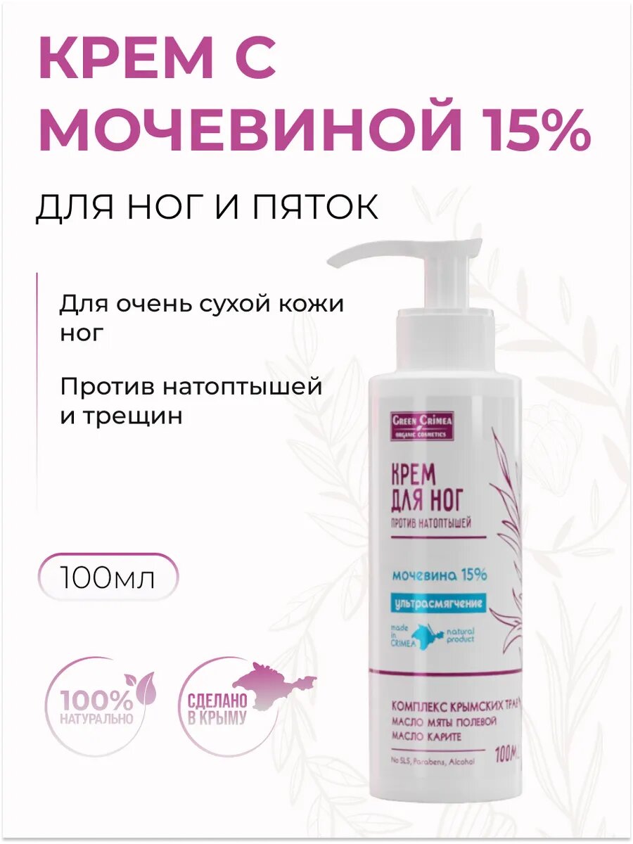 Крем для ног против натоптышей с мочевиной 15%