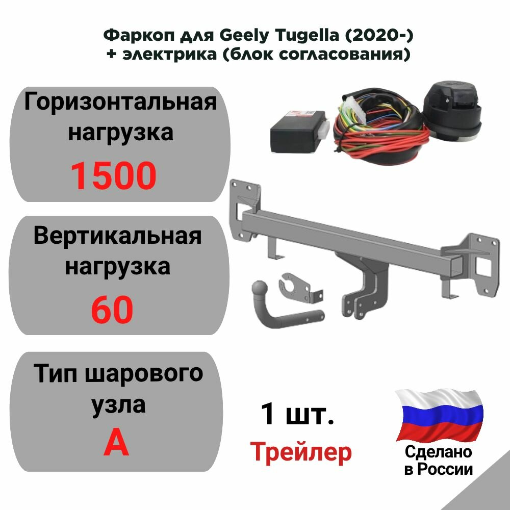 Фаркоп для Geely Tugella (2020-) + электрика "Трейлер" 8022