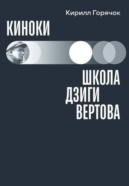 Киноки: школа Дзиги Вертова [Цифровая книга]
