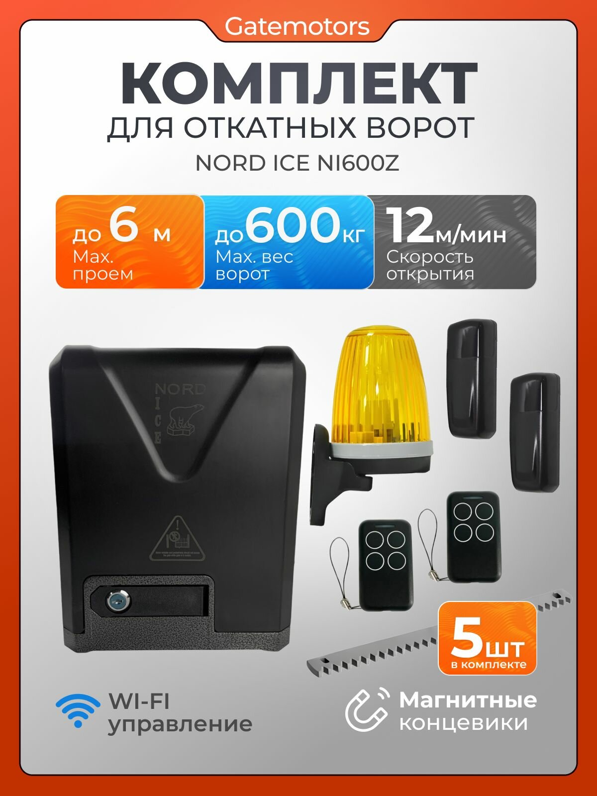 Привод для откатных ворот NORD ICE NI600Z с зубчатыми рейками, сигнальной лампой и фотоэлементами