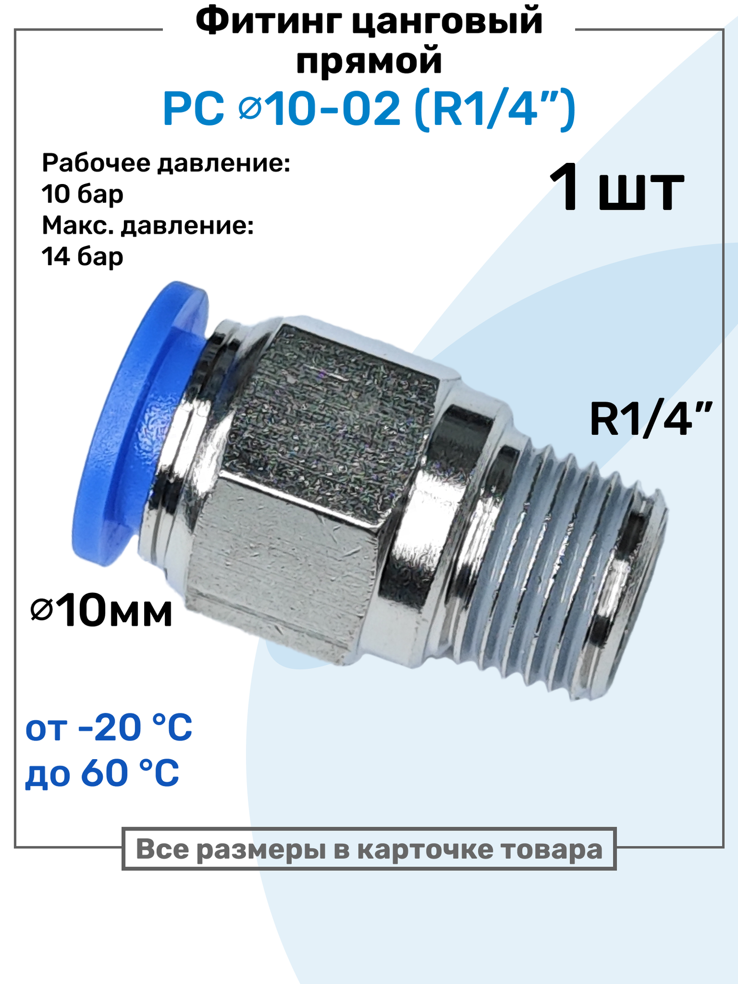 Фитинг прямой пневматический, штуцер цанговый PC 10-02 (1/4"), Пневмофитинг NBPT