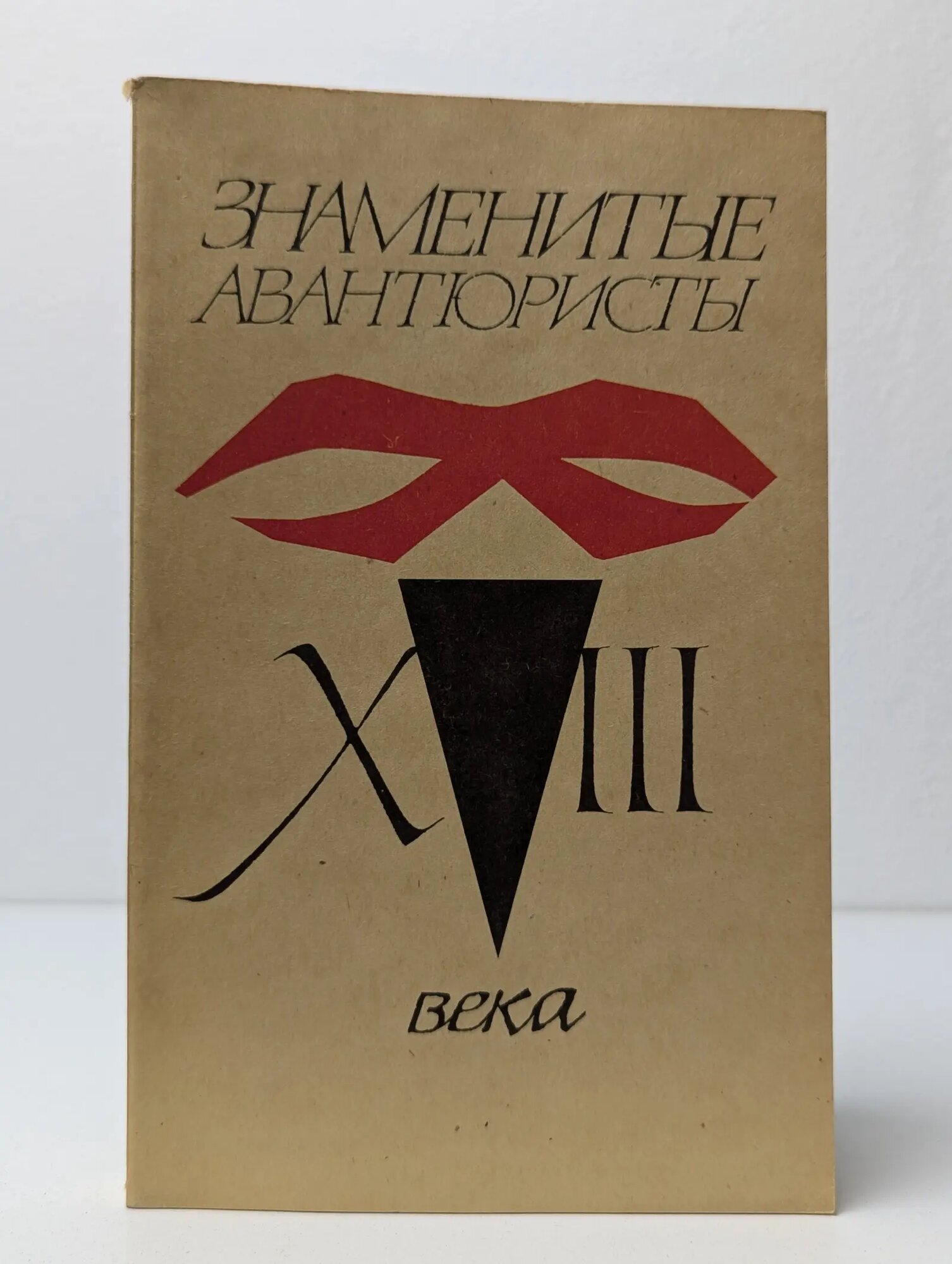 Знаменитые авантюристы XVIII века. Казанова Джакомо. Жизнь и приключения графа Калиостро 1991