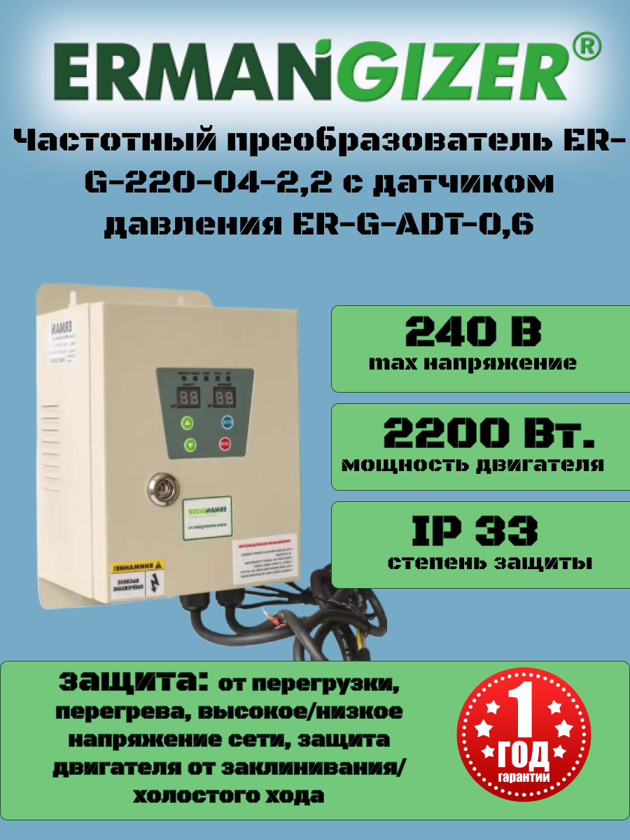 Частотный преобразователь ER-G-220-04-2,2 с датчиком давления ER-G-ADT-0,6 ERMANGIZER