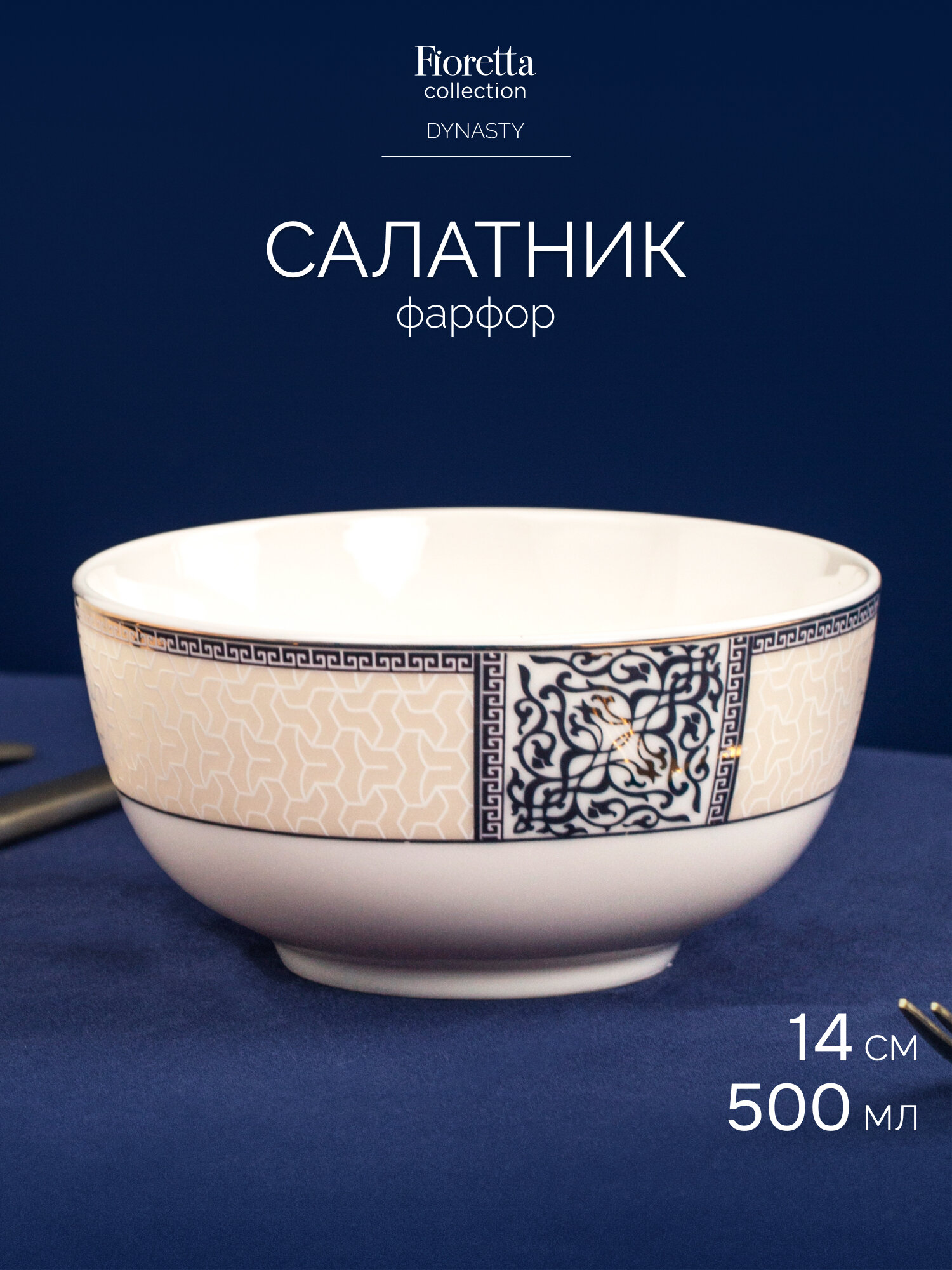 Салатник FIORETTA DYNASTY, фарфор, круглый, для салата, 14 см