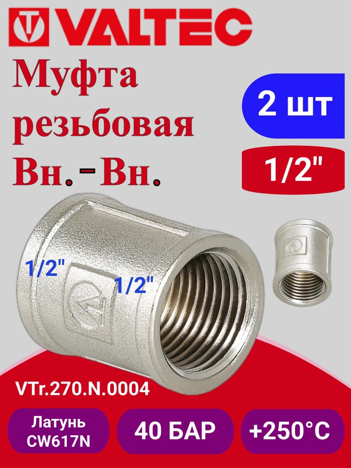 2 шт - Муфта 1/2" вн.-вн. Valtec VTr.270. N.0004