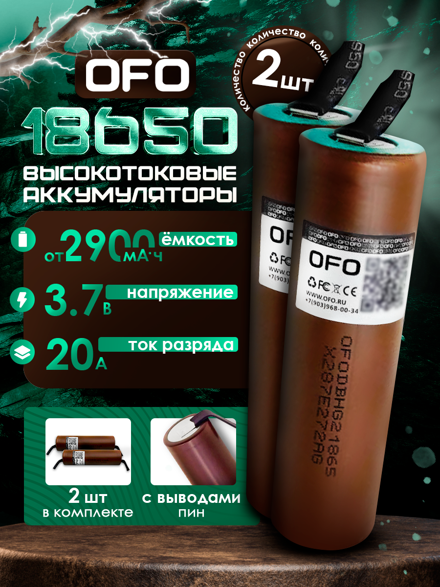 Аккумулятор 18650 OFO HG2 Li-ion 3.7V 2900mAh с выводами под пайку (2 шт)