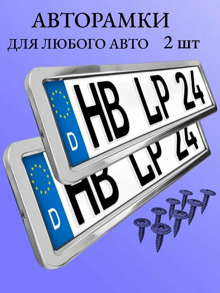 Металлическая рамка номерного знака, хром, 2 шт
