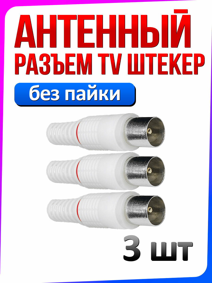 3 шт, Антенный разъем штекер TV, без пайки, белый
