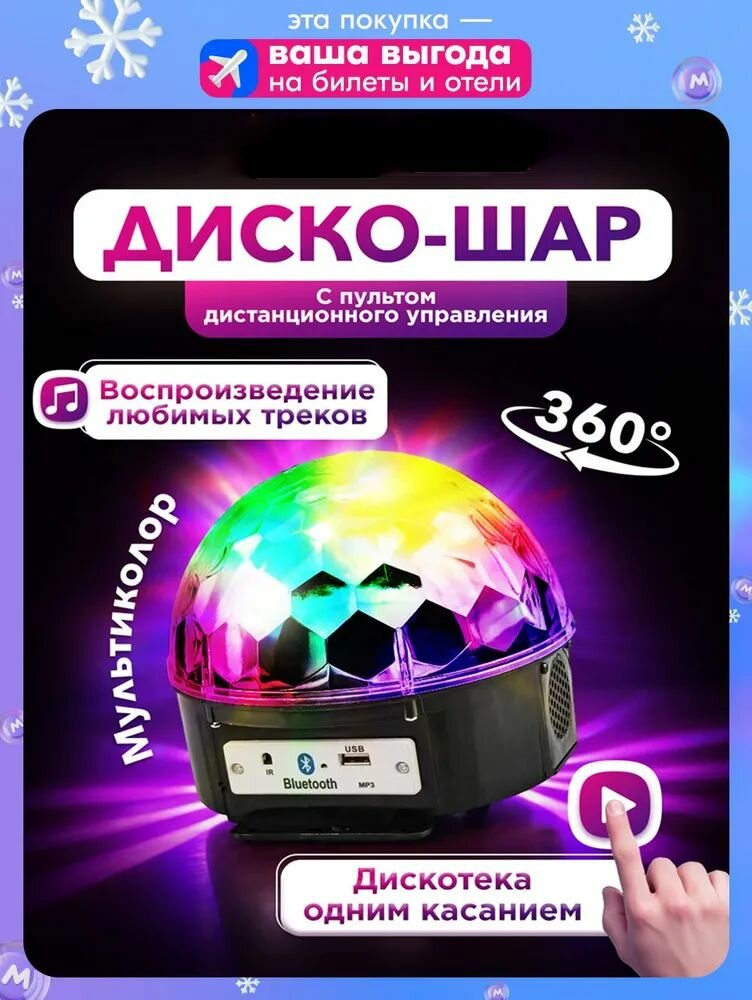Диско шар на подставке, с пультом ДУ и Bluetooth, 220В, диско лампа
