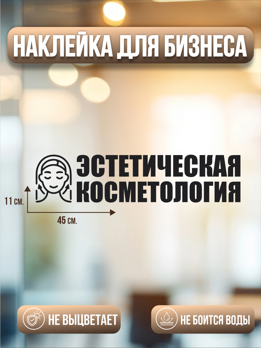 Наклейка Косметолог эстетическая косметология