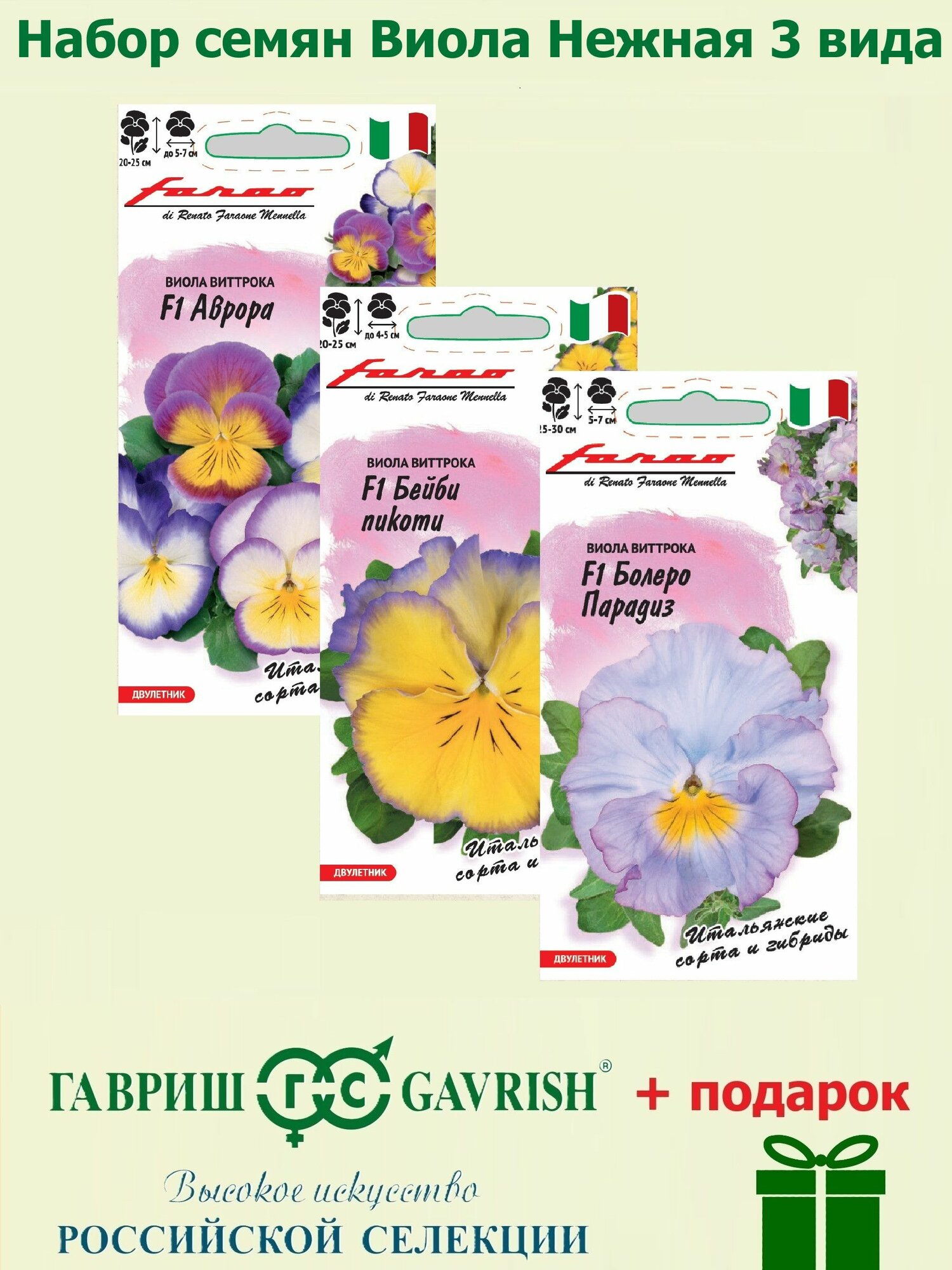 Набор семян Виола Нежная 3 вида