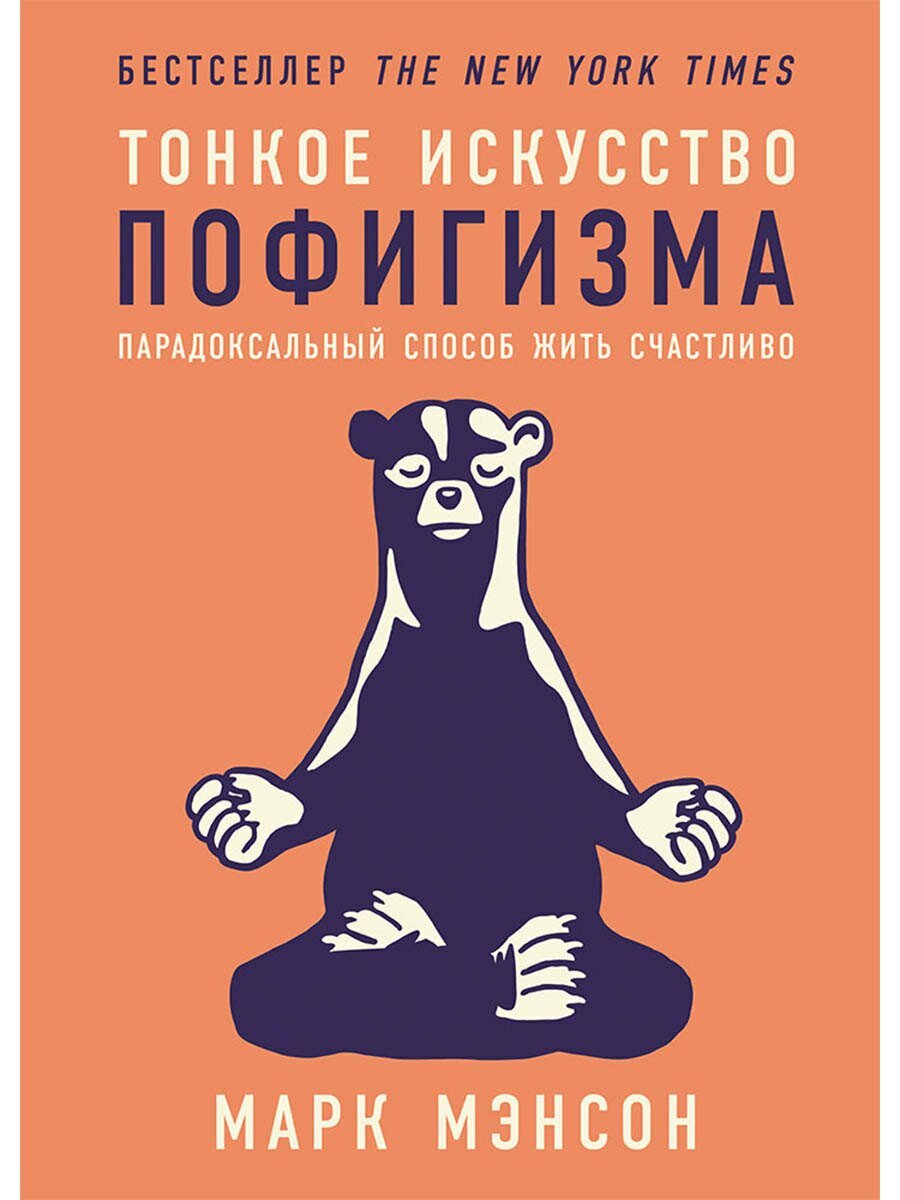 Тонкое искусство пофигизма: Парадоксальный способ жить