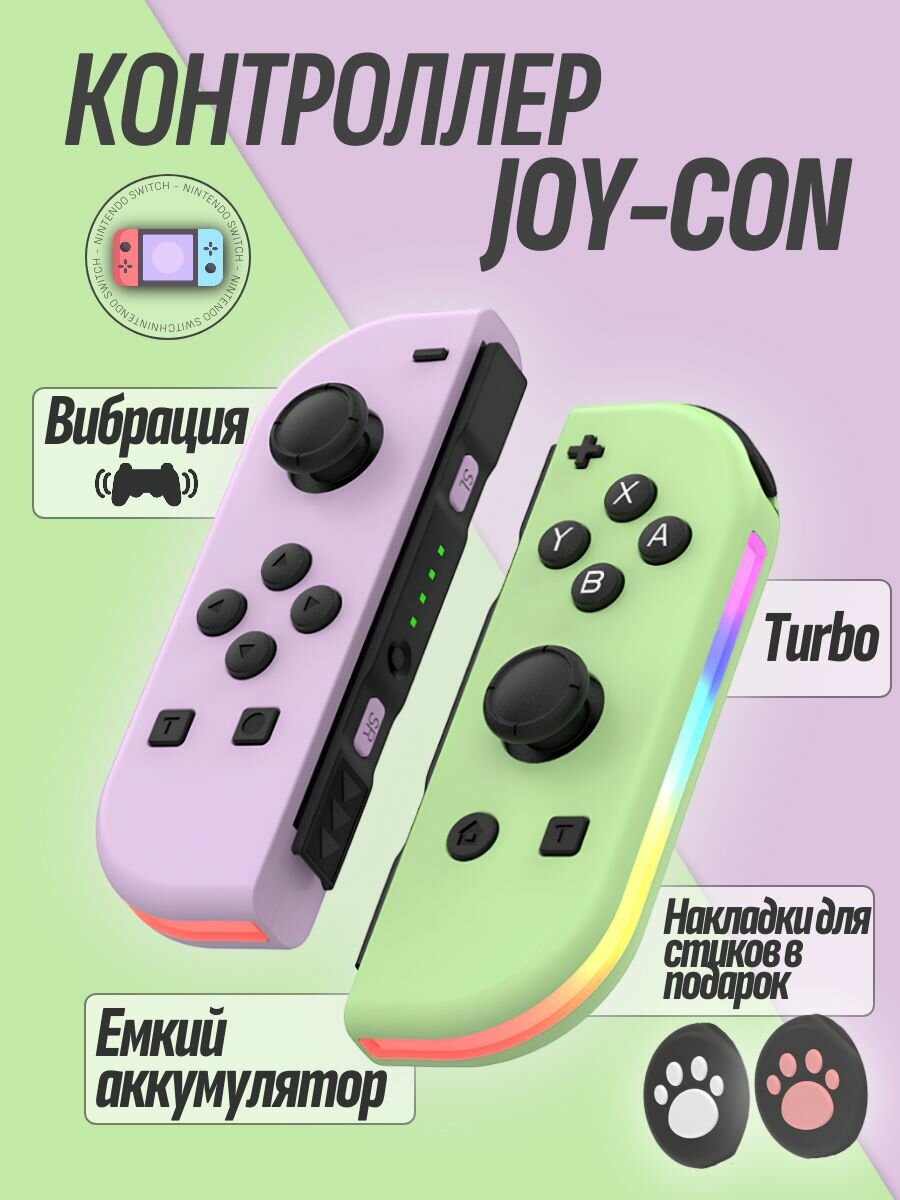 Джойконы Nintendo Switch, контроллер Joy Con джойстик, розово-зеленый