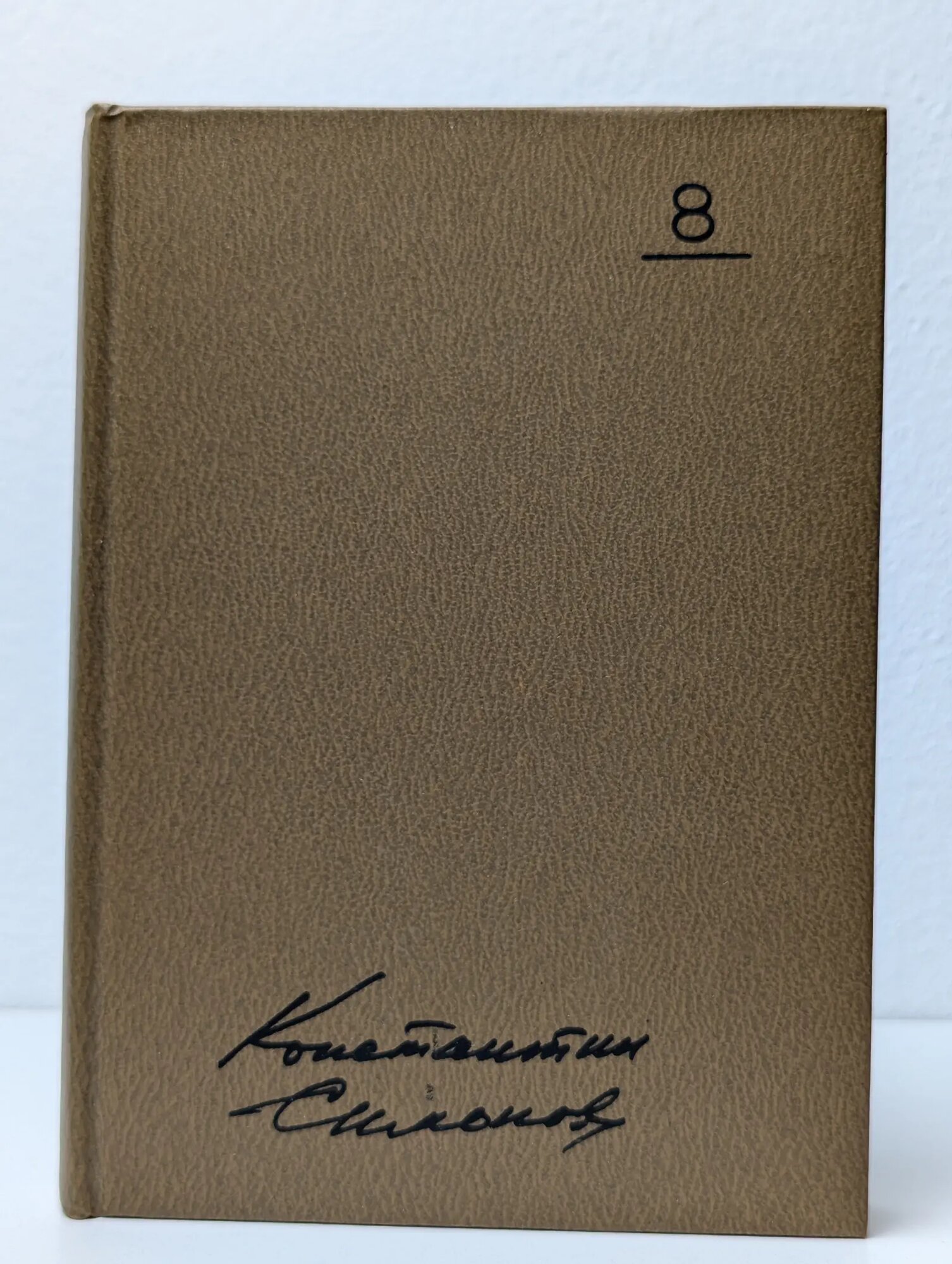 Константин Симонов. Собрание сочинений в 10 томах. Том 8. Разные дни войны. Дневник писателя. Том 1. 1941 год Симонов Константин Михайлович 1982