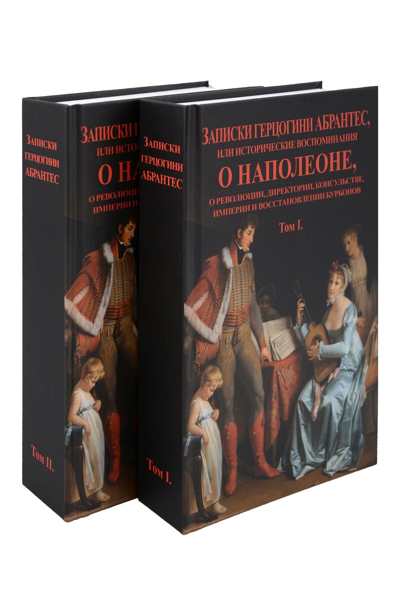Записки герцогини Абрантес или исторические воспоминания о Наполеоне. В 2-х томах (Комплект из 2-х книг) ()