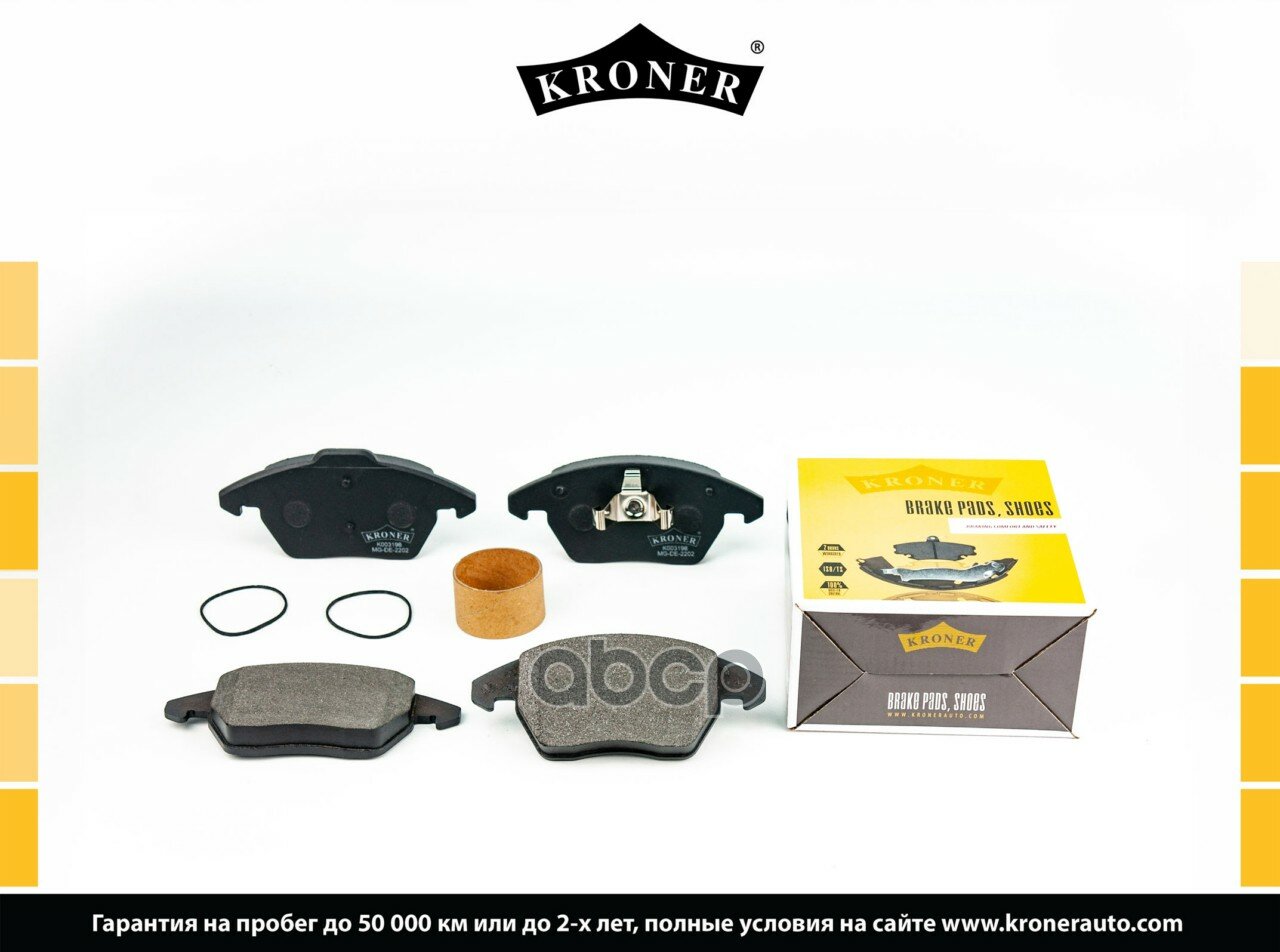 Колодки тормозные дисковые Kroner арт. K003198